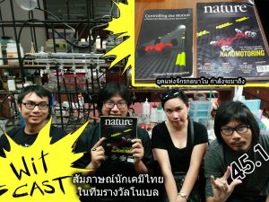 WiTcast – รายการคุยวิทย์ติดตลก พกไว้ฟังยามเปลี่ยวสมอง