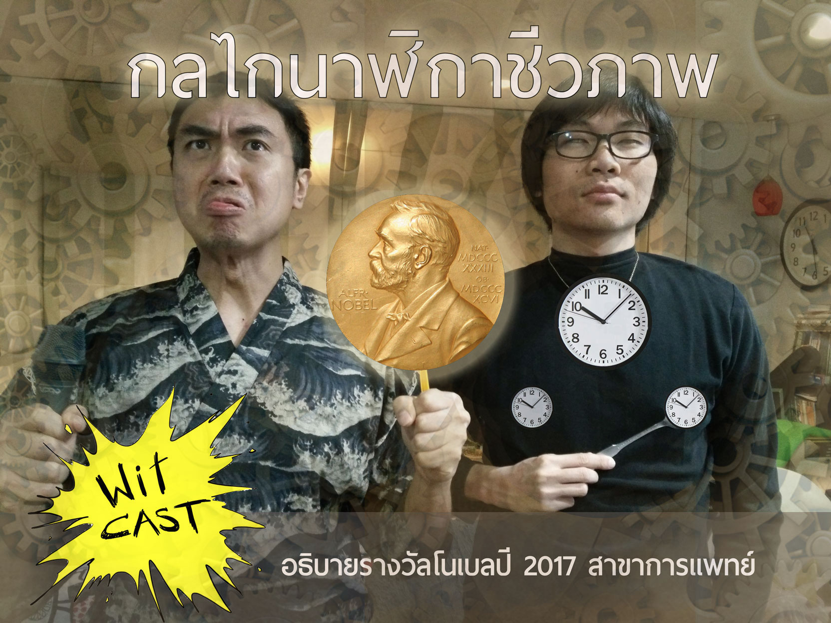 WiTcast – รายการคุยวิทย์ติดตลก พกไว้ฟังยามเปลี่ยวสมอง