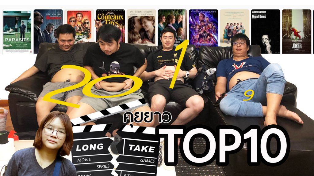 Long Take 34 – จัดอันดับ Top 10 สิ่งบันเทิงปี 2019 – WiTcast