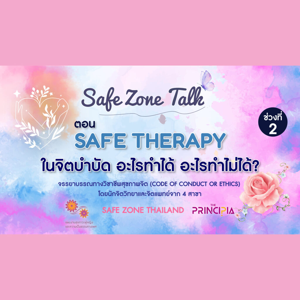 Safe Zone 4.2 – งานเสวนา Safe Therapy ครึ่งหลัง “ในจิตบำบัด อะไรทำได้ ...